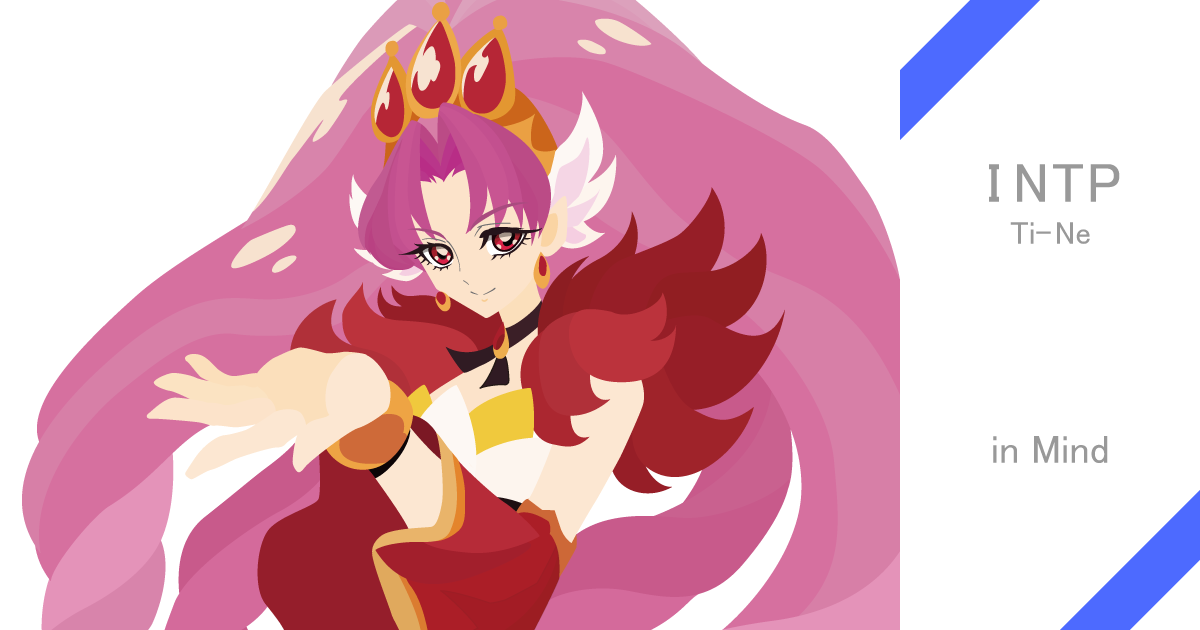 INTP | MBTI×パーソナリティー